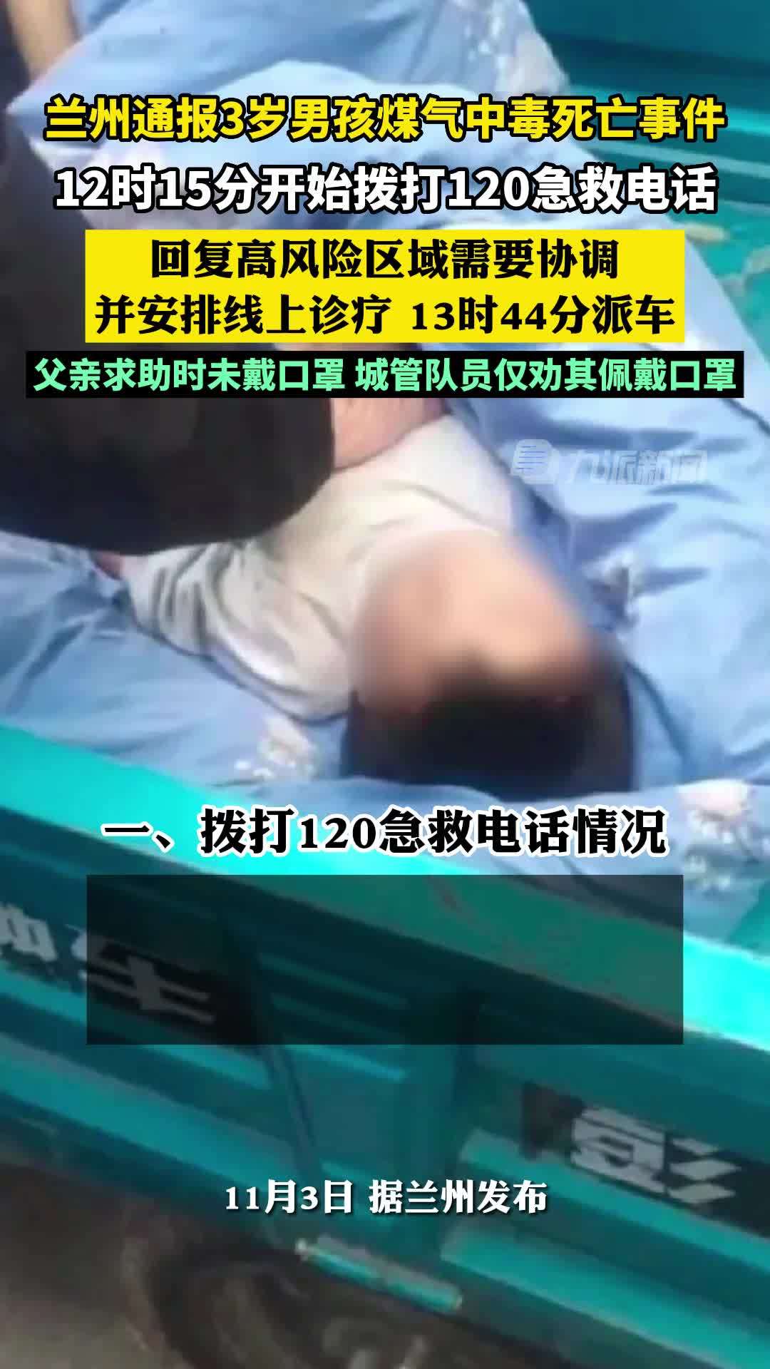 .通报3岁男孩煤气中毒死亡事件:12时15分开始拨打120急救电话,回复.