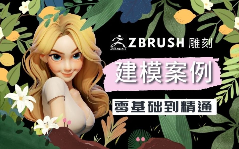 【Zbrush角色建模】超详细的人物建模教程