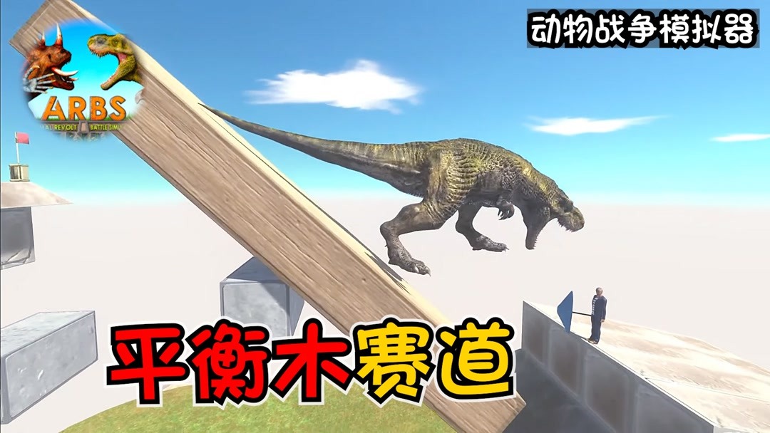 动物战争模拟器:平衡木赛道!冰脊龙身体摔倒,脚却自己跑了!