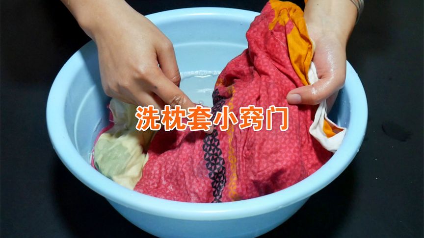 枕套发黄洗不掉?教你一招,不管多脏的枕套,洗完干净又柔软
