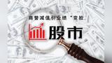 商誉减值引业绩“变脸”这些“避雷”绝招你值得拥有