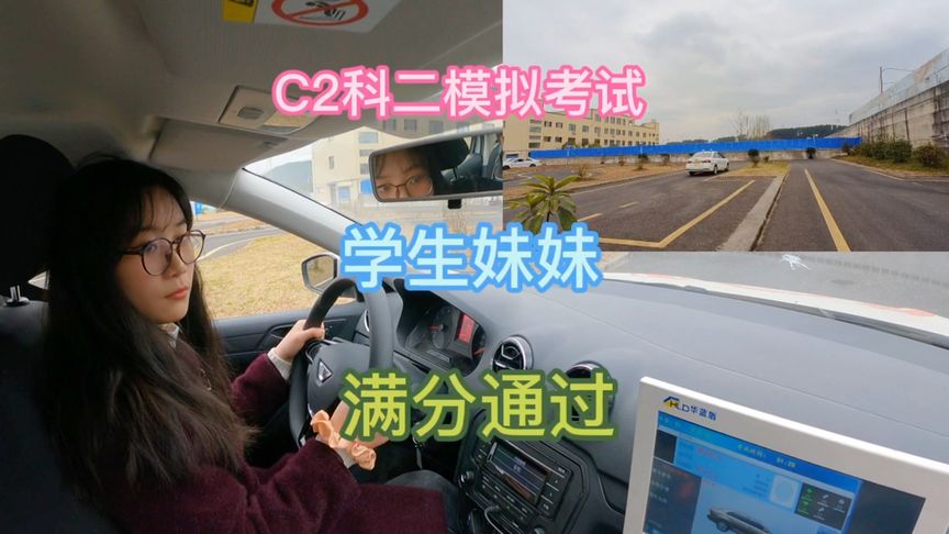 C2自动挡科二模拟考试,学生妹妹淡定满分通过