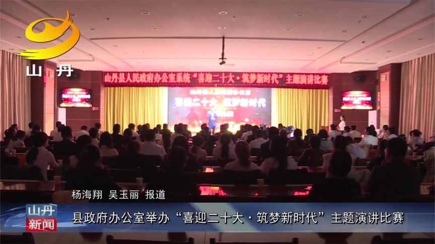 县政府办公室举办“喜迎二十大·筑梦新时代”主题演讲比赛