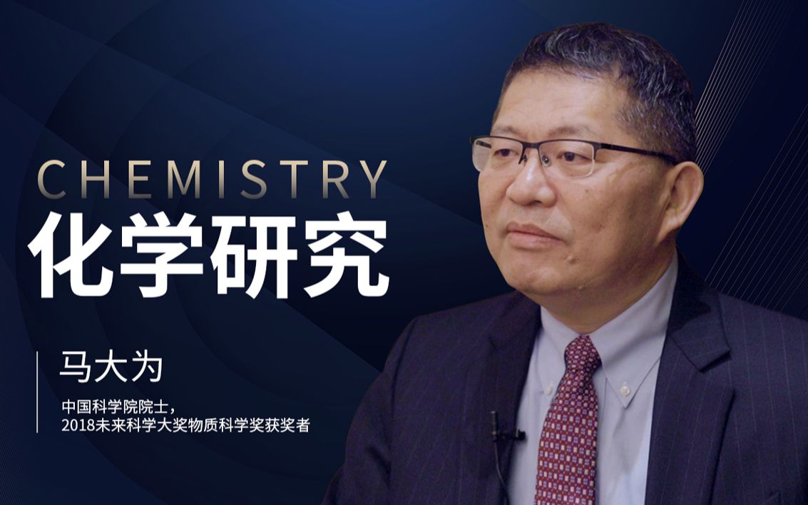 【一刻talks】如何激发孩子的科学兴趣?化学家马大为:保持好奇是关键