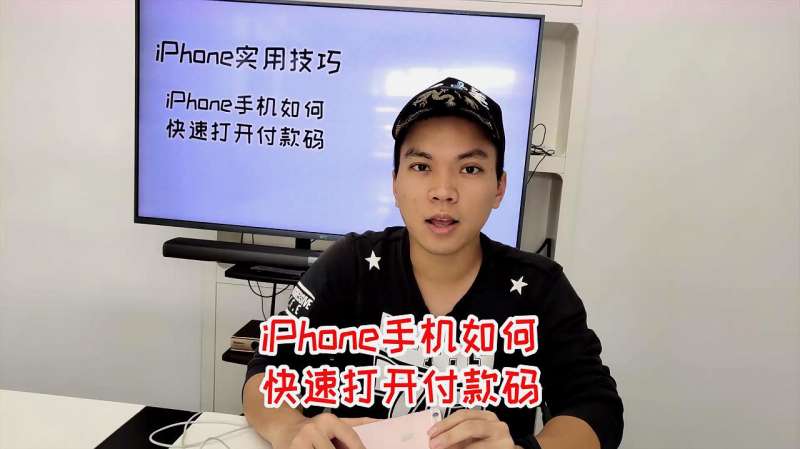 iPhone手机如何快速打开付款码