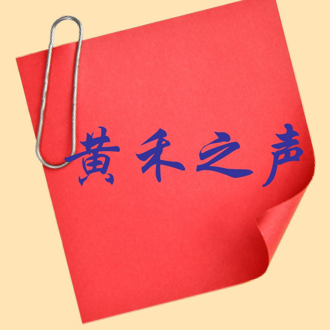 黄禾之声 