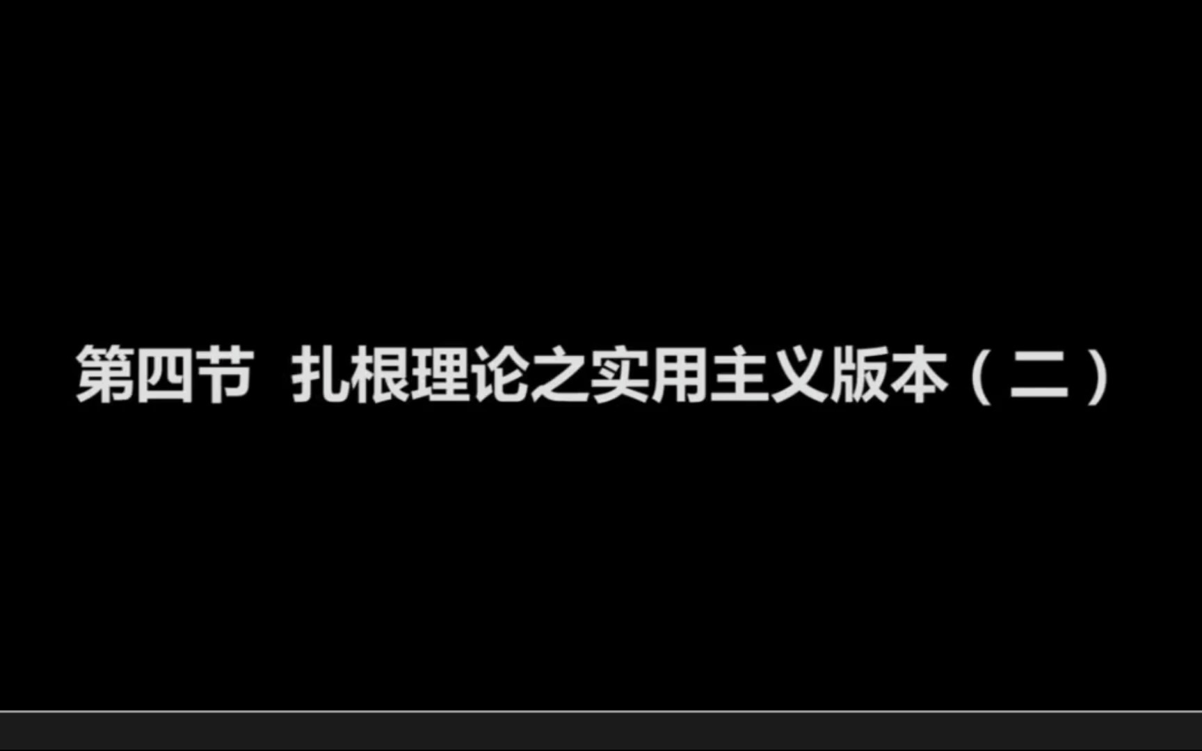 扎根理论质性研究教学-5.4扎根理论之实用主义版本二