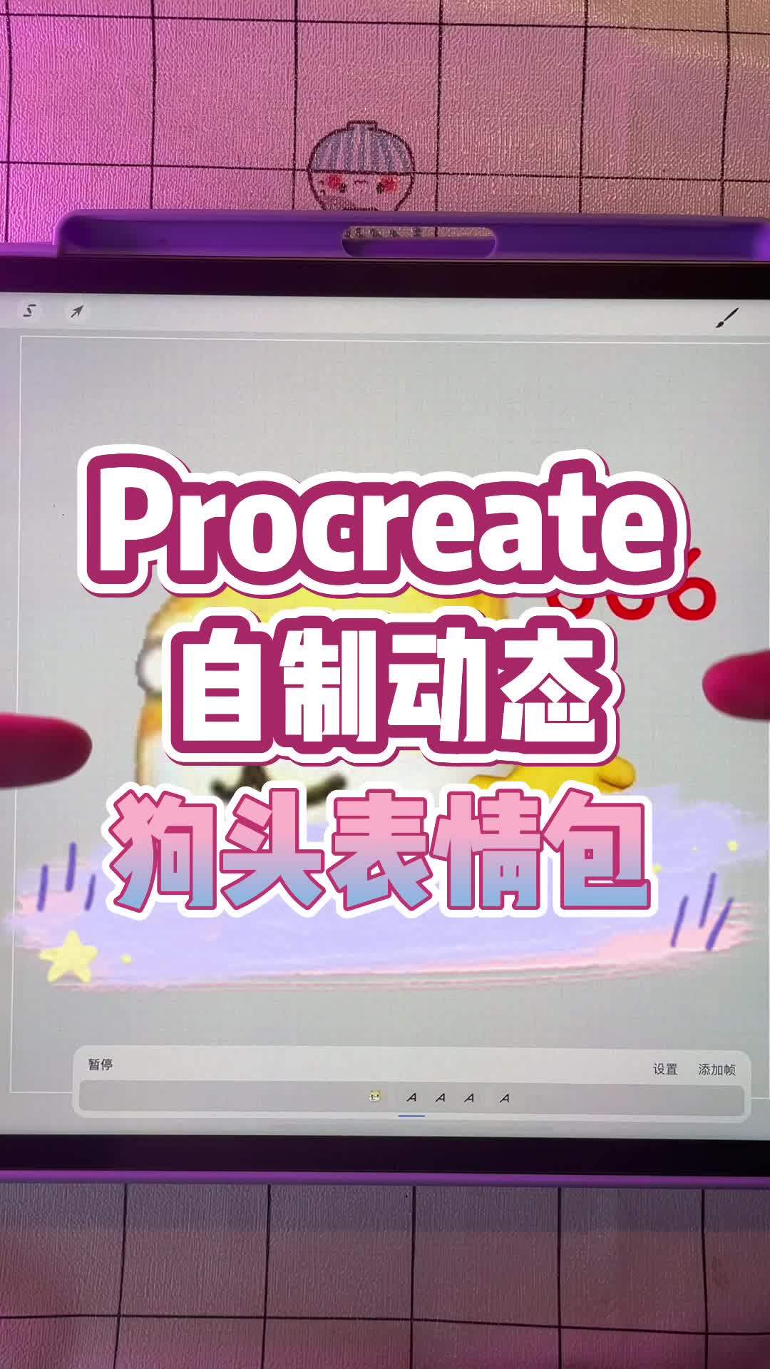 procreateiPad自制动态狗头表情包充能计划画