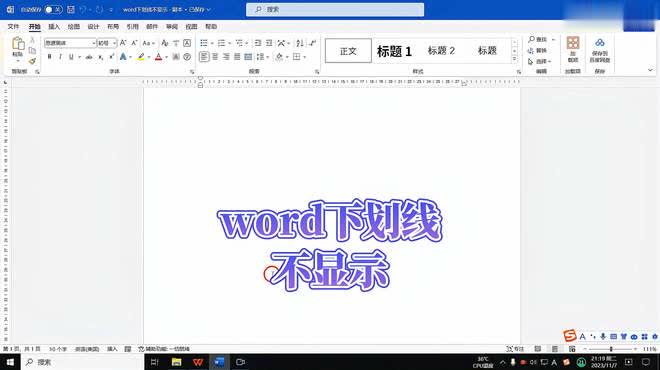 word文档中下划线不显示怎么办