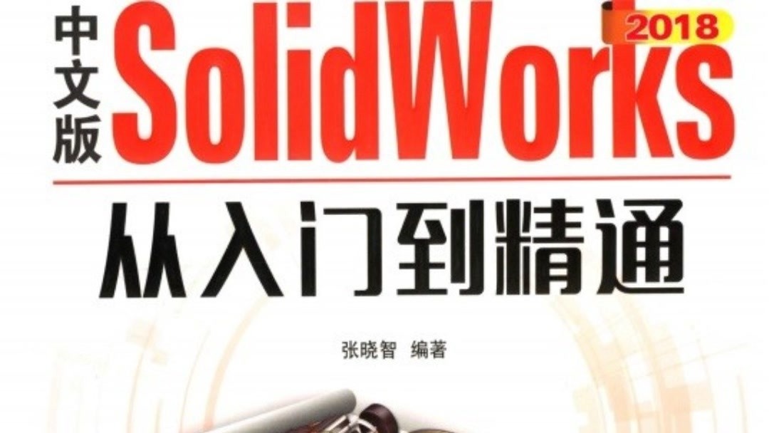 SolidWorks视频教程-文件模板和自定义4