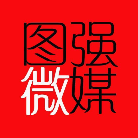 图强微媒 
