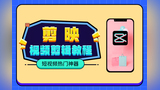 剪映视频剪辑教程之画中画蒙版功能使用蓝天特效制作