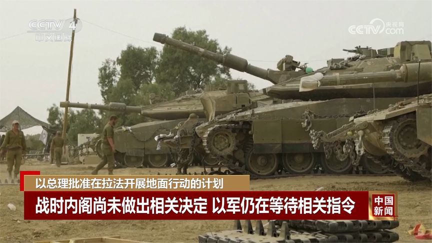 以总理批准在拉法开展地面行动的计划