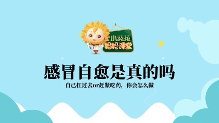 感冒不吃药,宝宝会自愈,是真的吗?