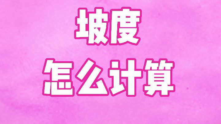 坡度怎么计算