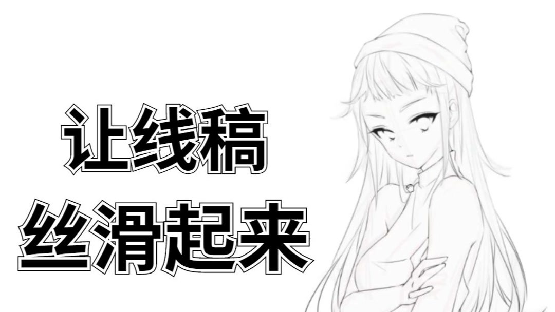 【绘画教程】还不会画线稿的同学看过来,教你画出丝滑的线稿教程!...