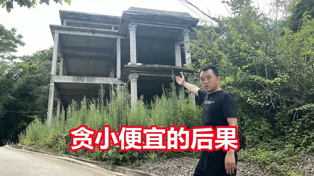 别墅框架结构建好,因为贪小便宜,导致房子一直荒废至今