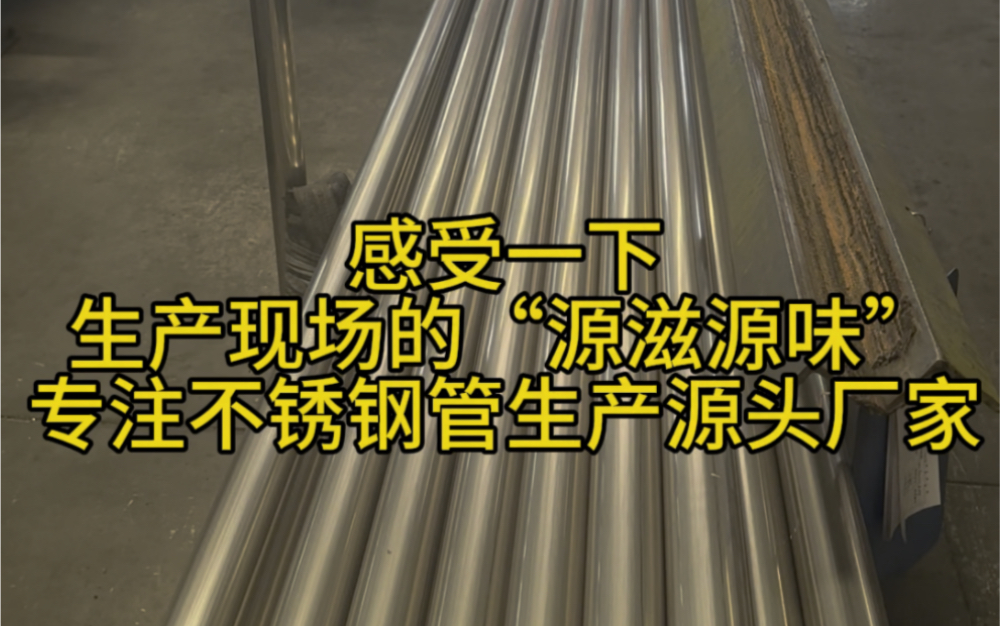 ...专注不锈钢管的源头生产厂家#不锈钢水管 #不锈钢管厂家 #源头厂家