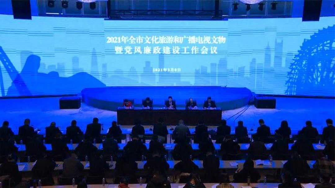 2021年兰州市文化旅游和广播电视文物暨党风廉政建设工作会议召开