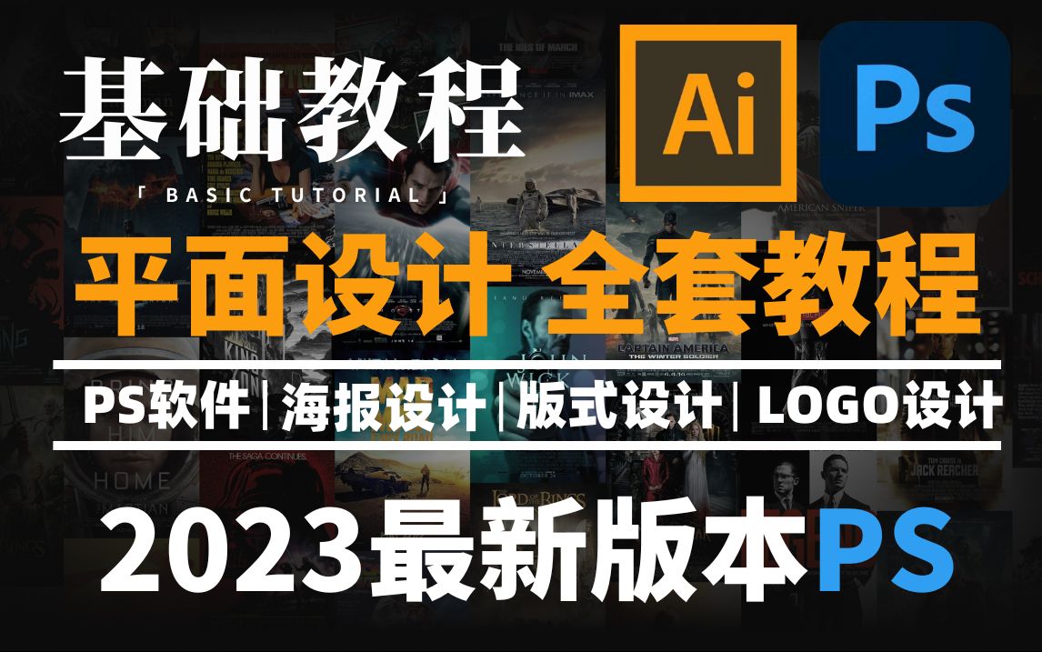盲目自学只会毁了你!2023一套针对萌新的【PS】教程,从零基础到【...