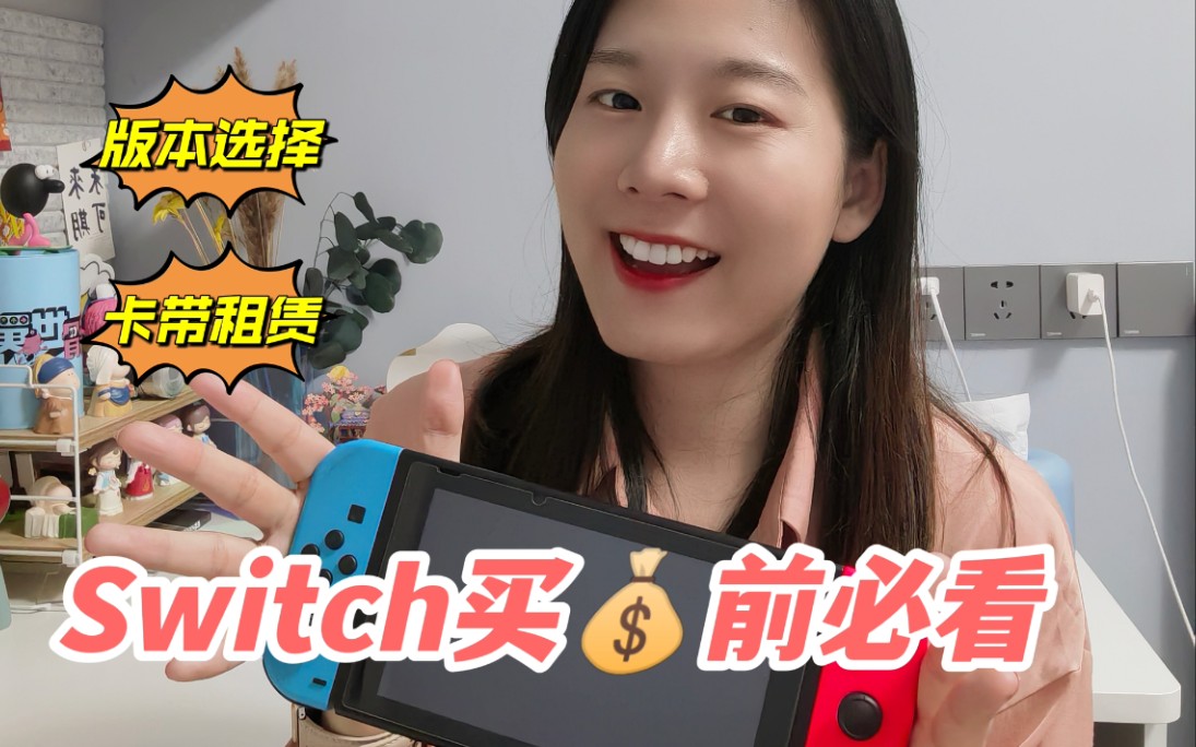 新买必入娱乐设备Switch,买前必看!关于版本选择和卡带租赁