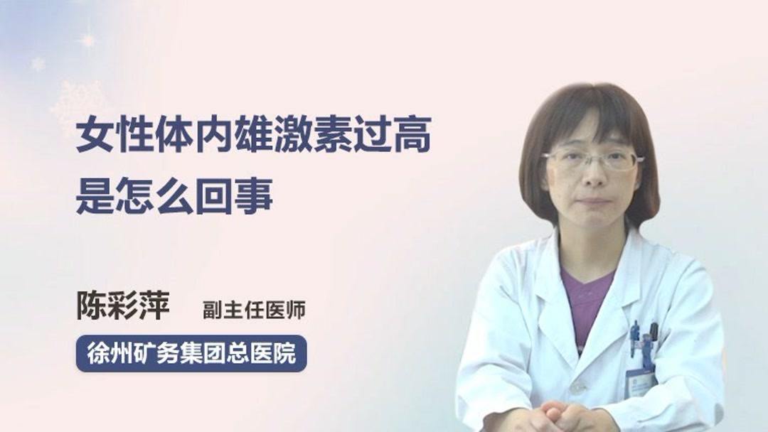 女性体内雄激素过高是怎么回事