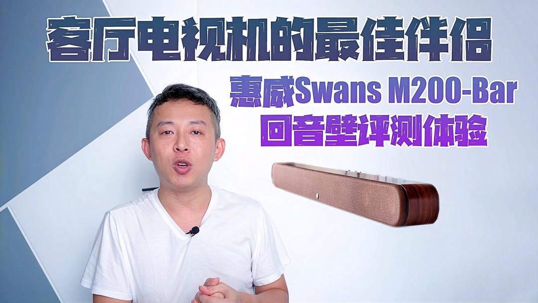 客厅电视机的最佳伴侣:惠威Swans M200-Bar回音壁评测体验
