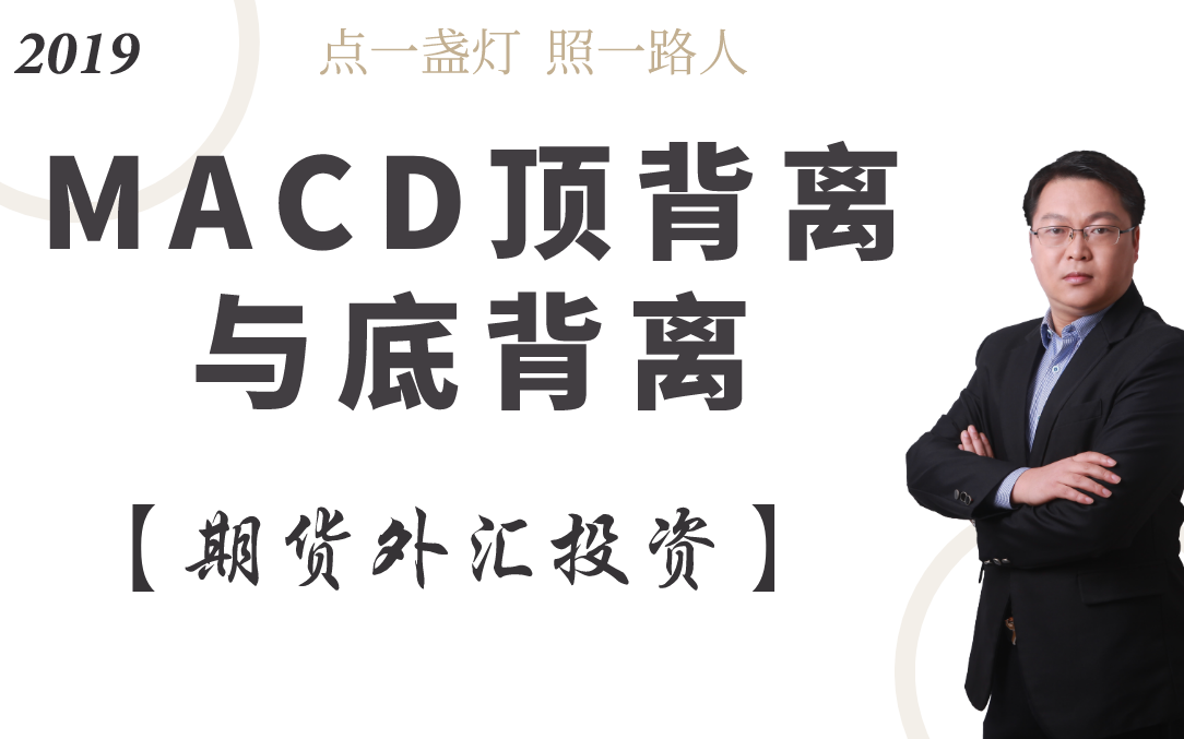 期货高手教程-如何应用MACD顶背离与底背离