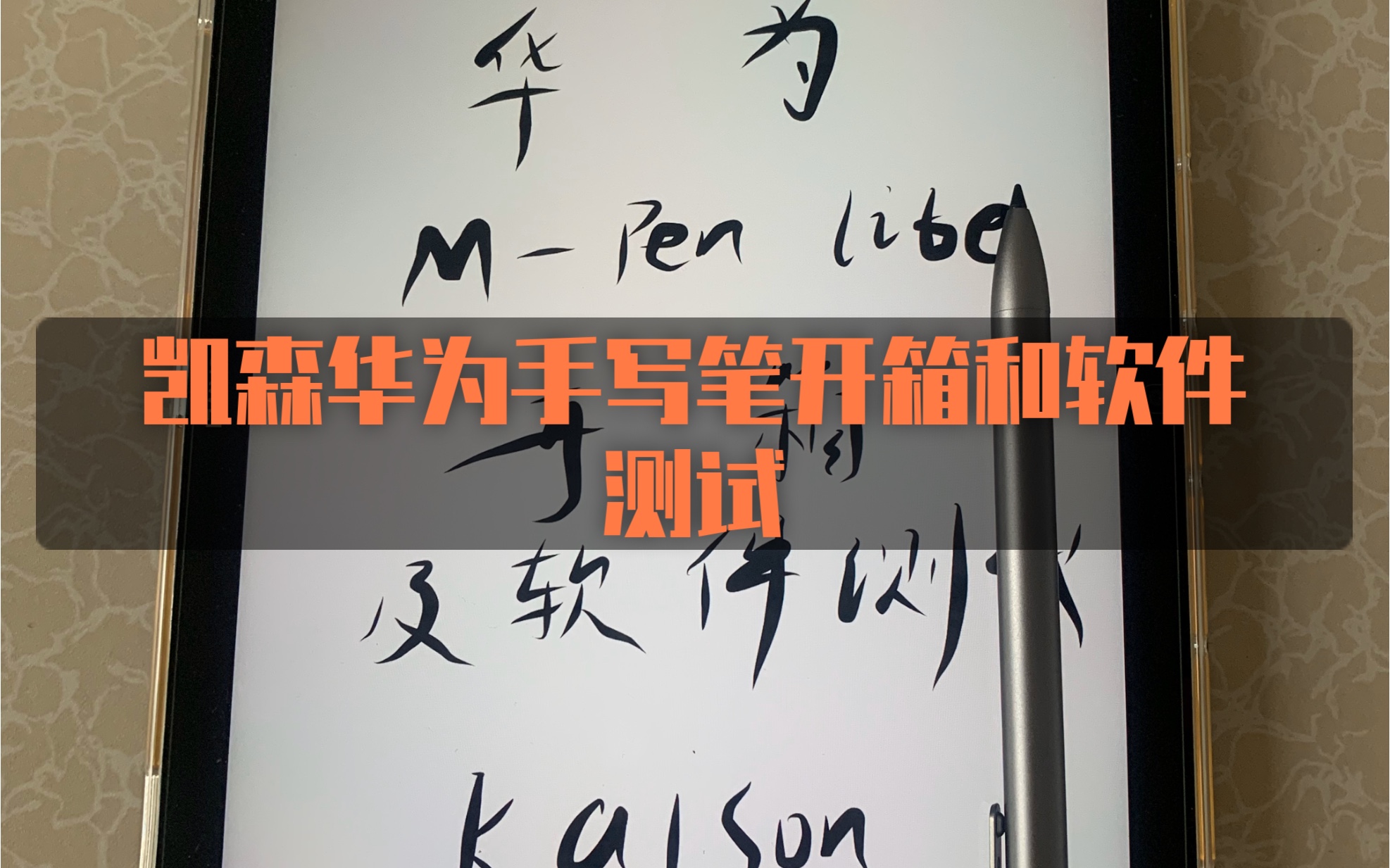 华为手写笔全网最详细的开箱和软件测试