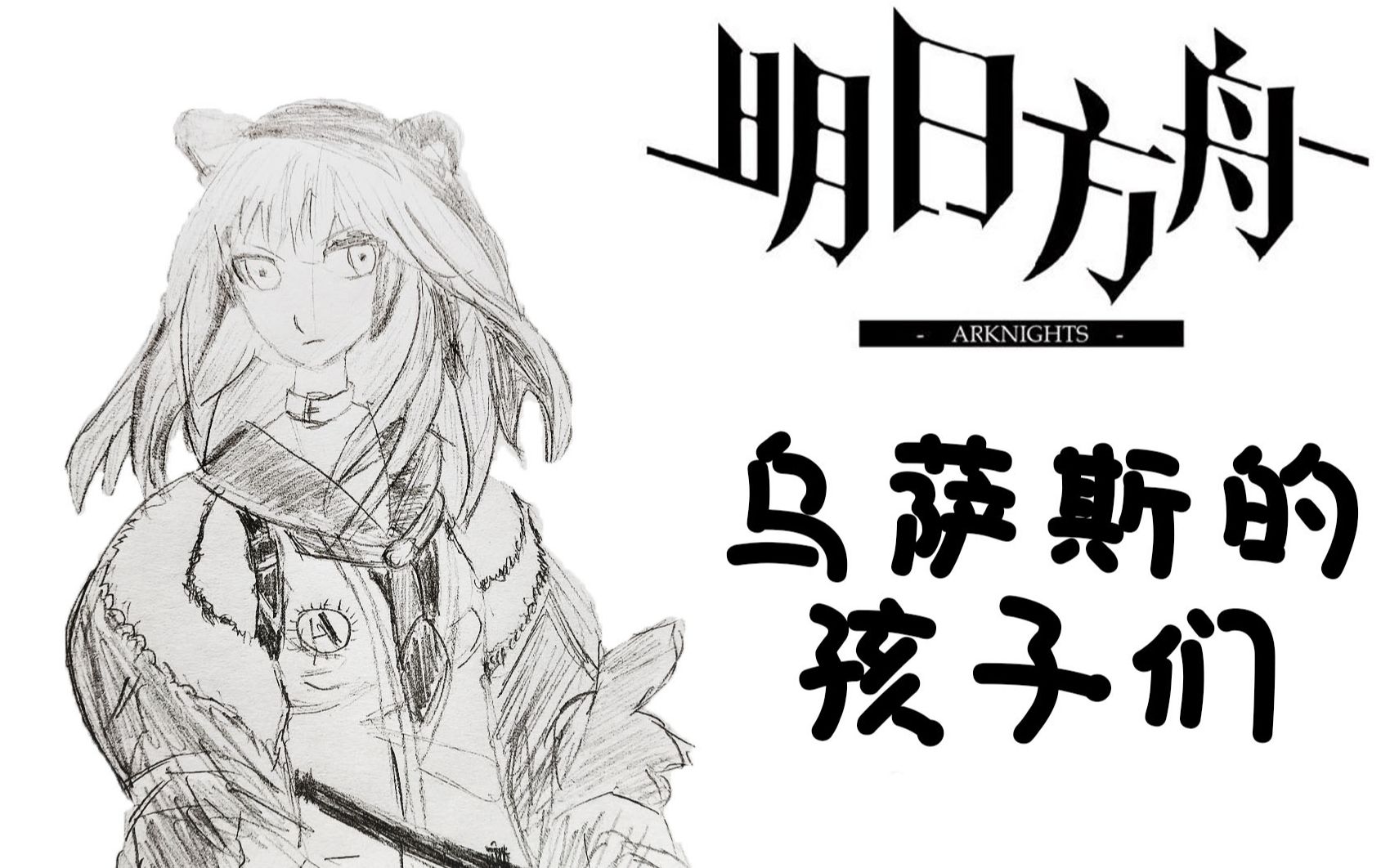 99张“分镜”泄露!明日方舟动画《乌萨斯的孩子们——在梦中相遇》