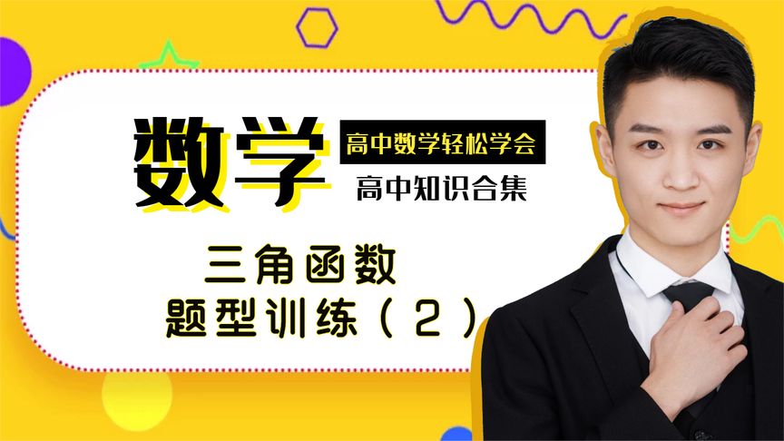 高中高考数学复习-【三角函数】题型训练(二)