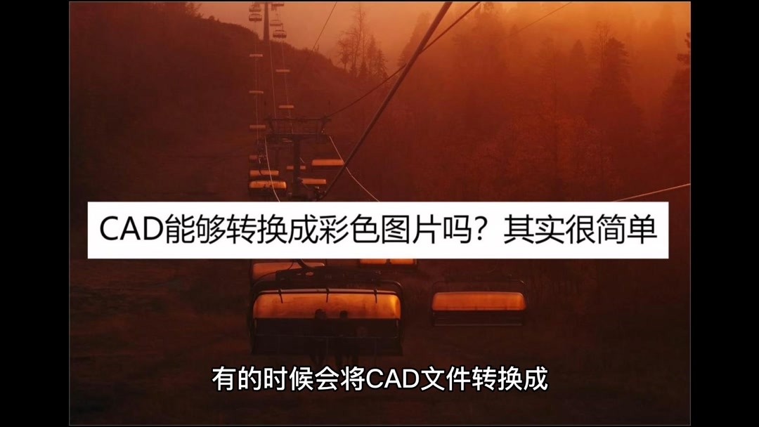 CAD能够转换成彩色图片吗?其实很简单