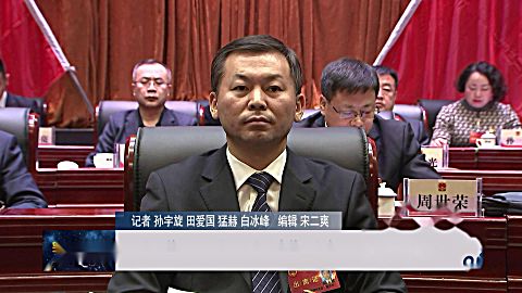 2019.03.06突泉县第十七届人民代表大会第二次会议召开预备会议