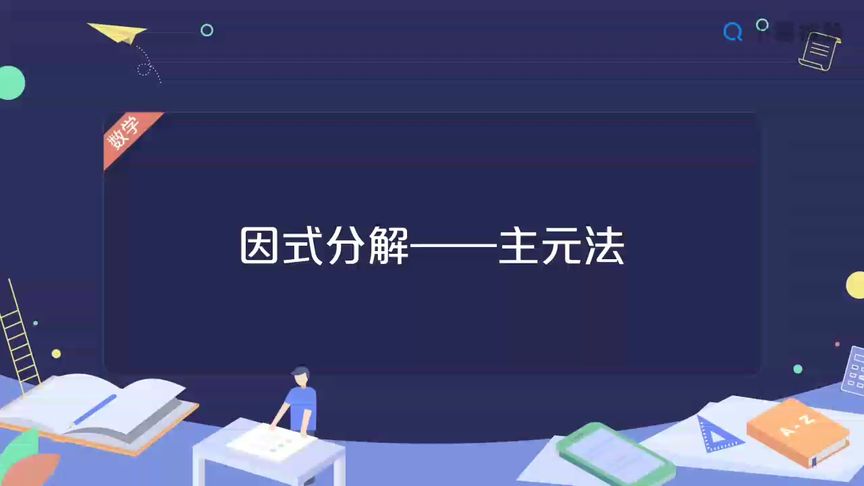 八上数学-第四单元因式分解——主元法