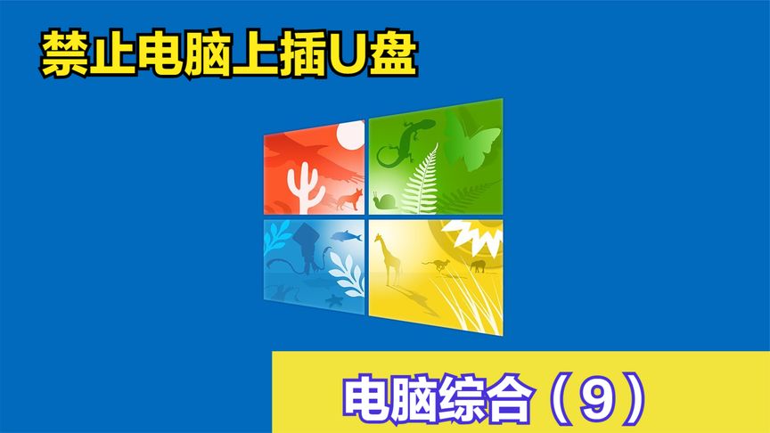 禁止电脑上插U盘拷贝文件