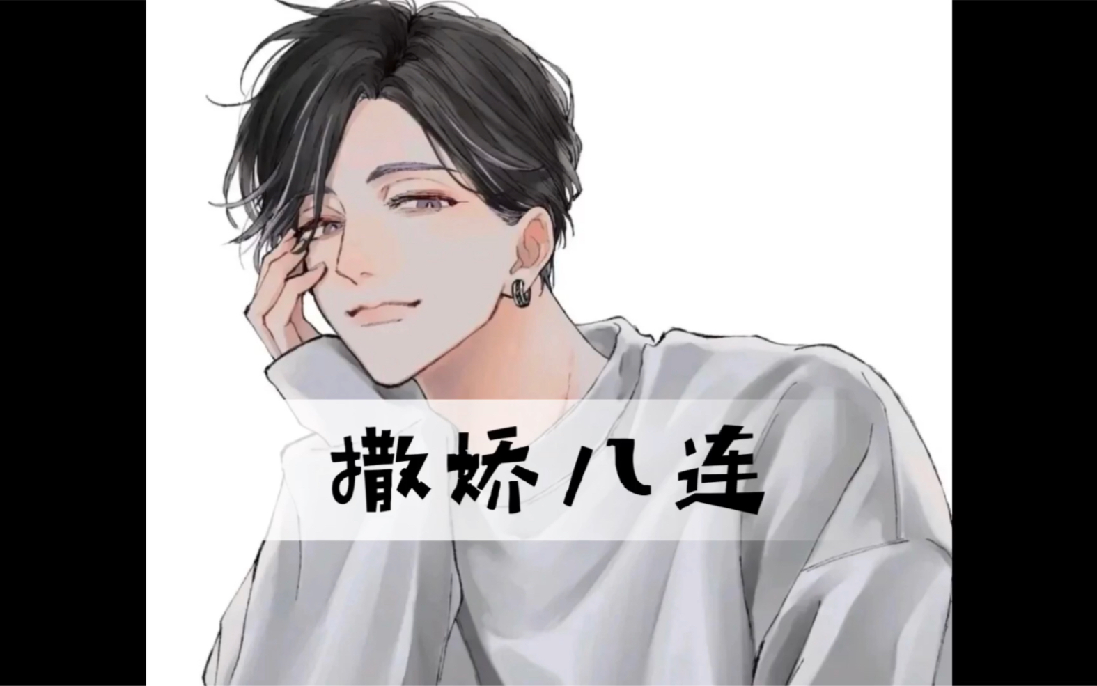 【千粉福利】你们要的撒娇八连来了~
