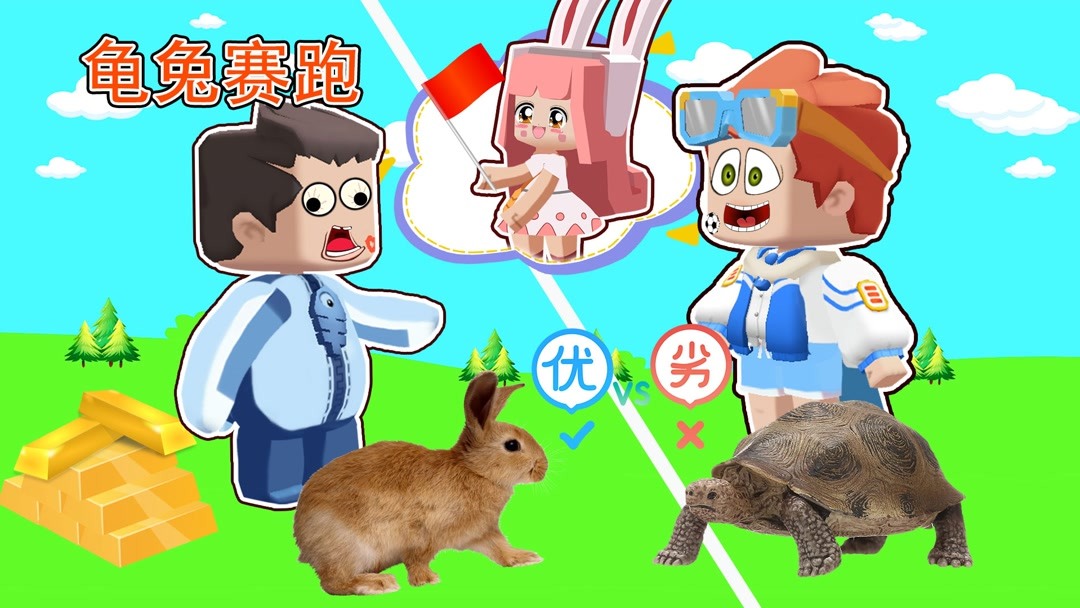 木鱼狗铛求生记 第24集 木鱼小铃铛龟兔跑步比赛