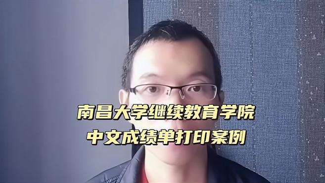 南昌大学继续教育学院中文成绩单打印案例日月兼程