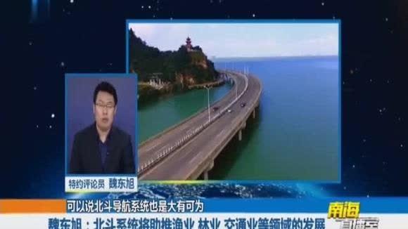 魏东旭:“北斗”与大数据等技术融合,构成产业矩阵,前景广阔