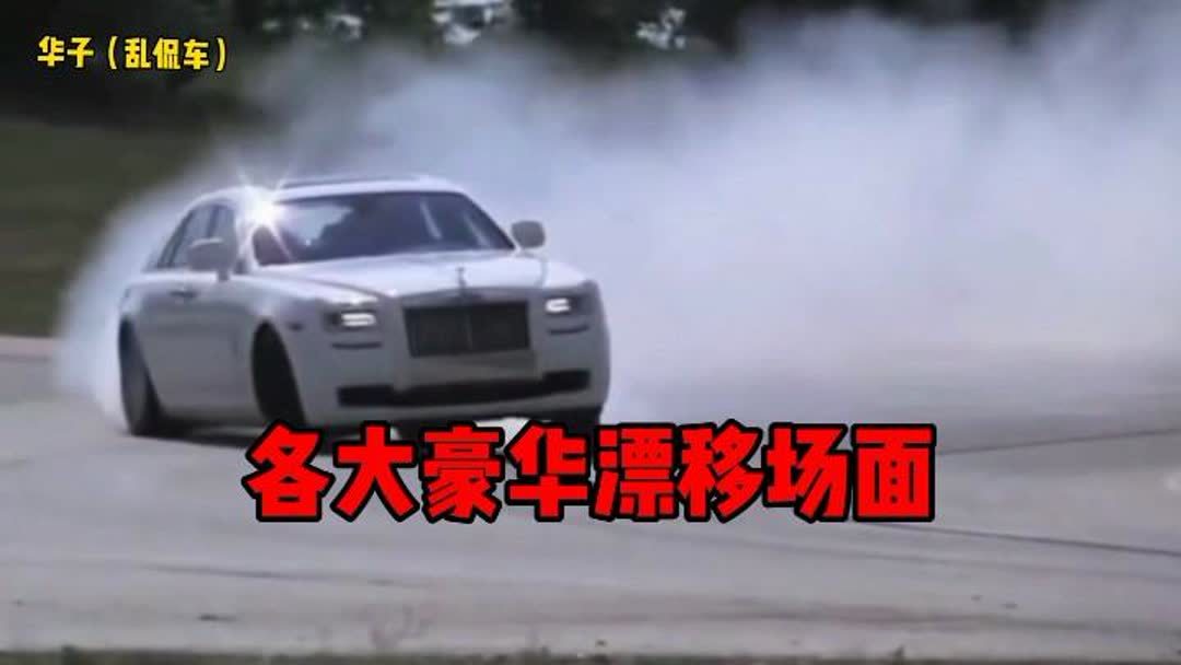 各大豪车漂移场面,五菱宏光,劳斯莱斯,奥迪A8,宝马7系