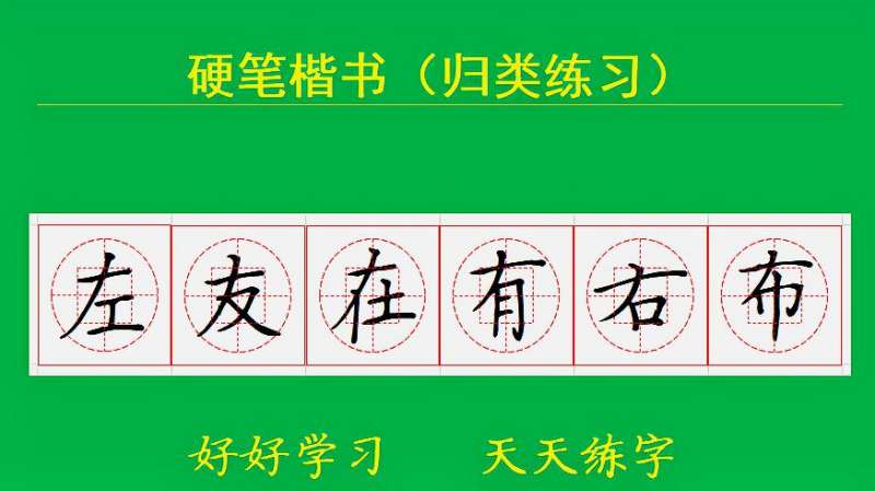 文化 书法 硬笔书法学习 掌握这些方法,练字变得很简单