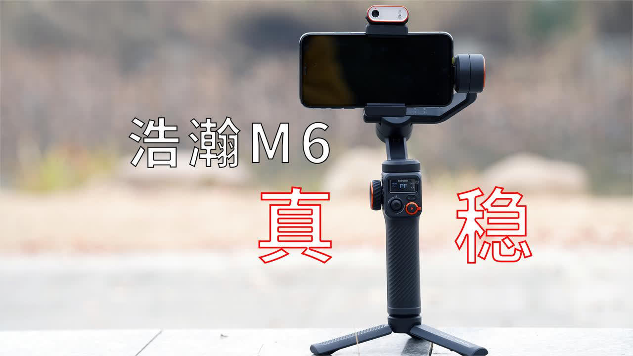 手机稳定器浩瀚M6上手体验,外置磁吸式AI跟踪设计,真的稳 #手机稳定.