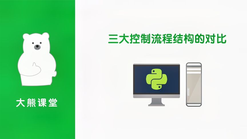 学浪计划-python三大流程控制结构的对比