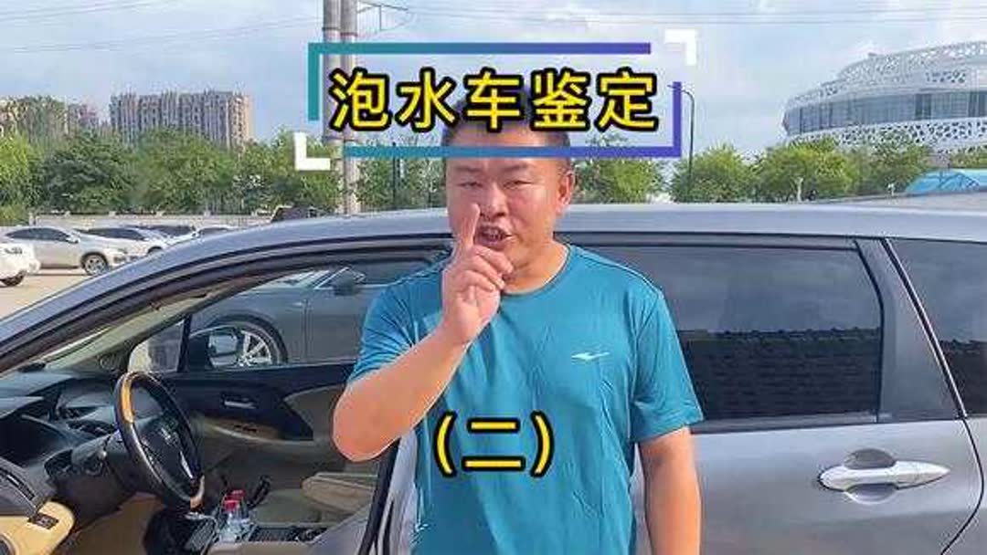 泡水车如何检测,要注意哪些细节。