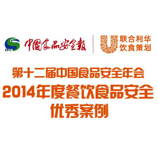 餐饮食品安全优秀案例 