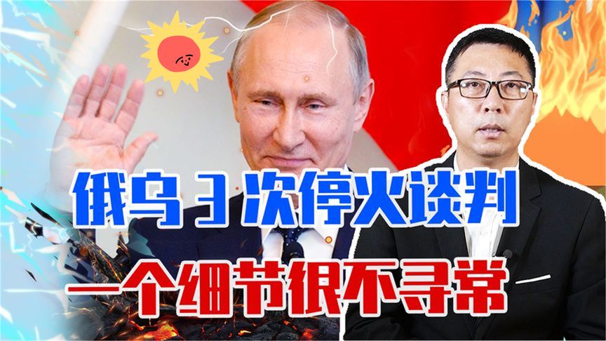 俄乌局势最新消息,第三次谈判仍无实质结果,还要再谈第四轮