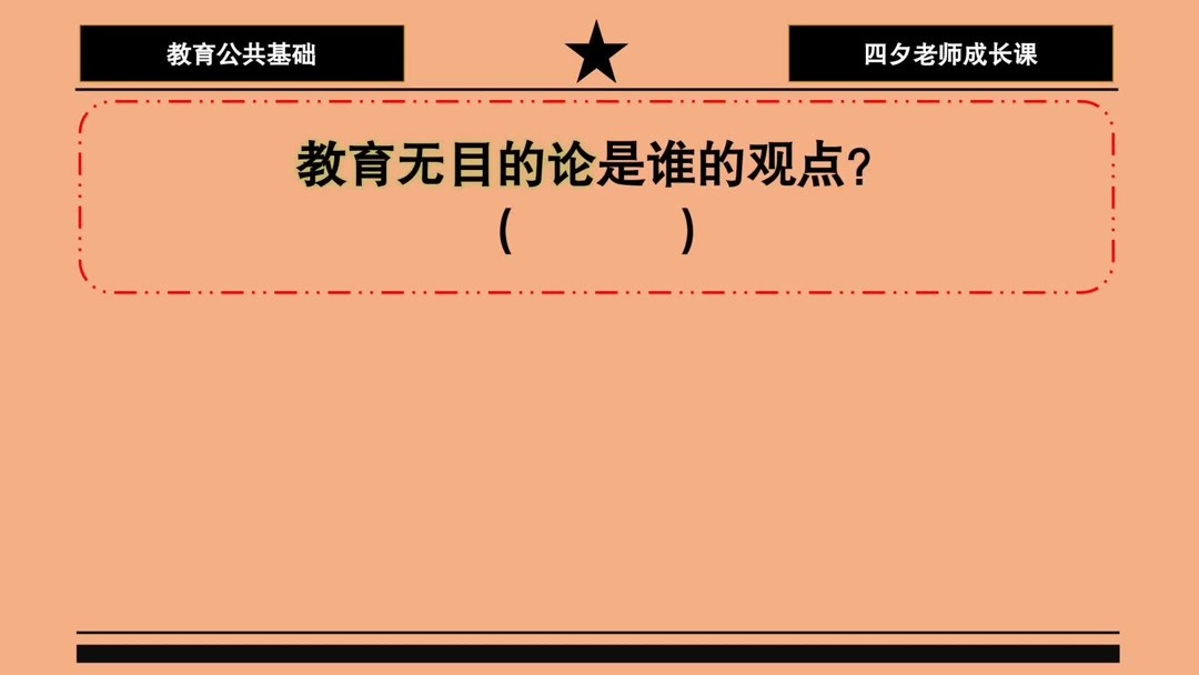 教育公共基础:教育无目的论,是谁的观点?