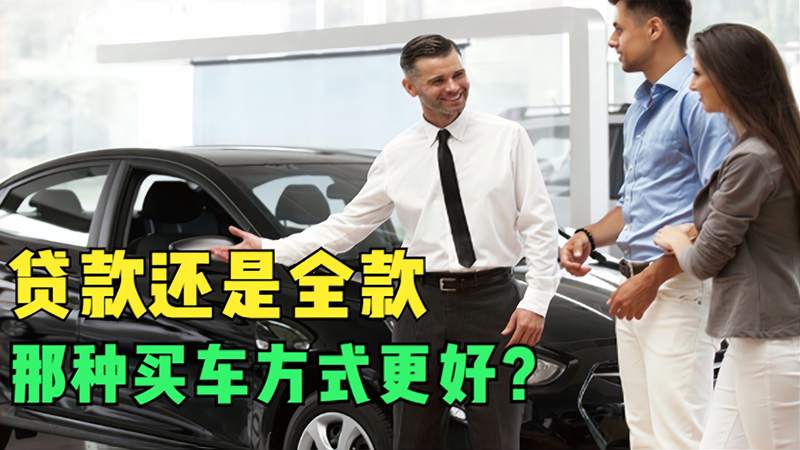 全款买车和贷款买车哪个更划算?销售揭穿套路,别再被坑了