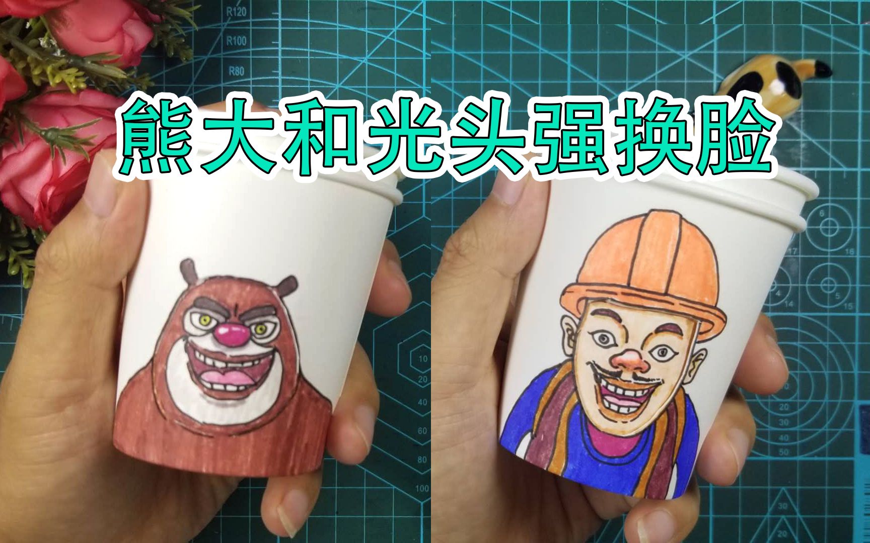 用2个纸杯,做光头强和熊大的换脸手工,这个换脸动画角色很有趣