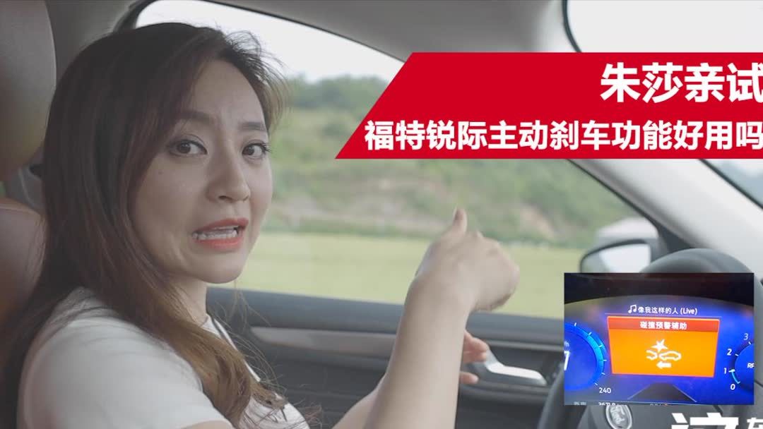 福特锐际主动制动刹车功能好用吗?朱莎亲身体验,这样真好用